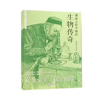 全彩升版 课堂上听不到的传奇系列 生物传奇