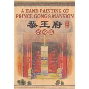 雍和宫手绘图（珍藏版）【已选择系列为准】 恭王府手绘图