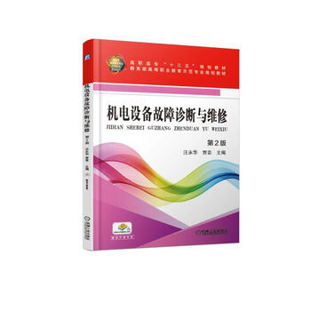 机电设备故障诊断与维修(第2版) 汪永华 汪永华 贾芸 机械工业出版社