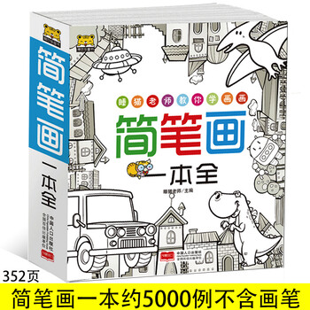 简笔画一本全5000例儿童分步学画启蒙入门书小学生一二年级动物人物绘画素材卡通学画本小孩学画美术教程 简笔画一本全约5000例不含画笔