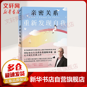 亲密关系 重新发现自我 张德芬推荐 樊登盛赞作者