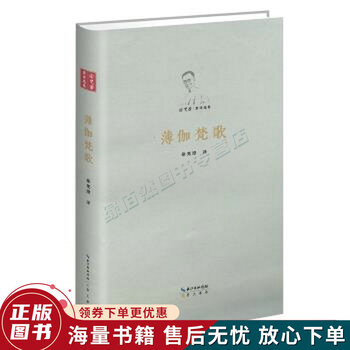 薄伽梵歌/徐梵澄著译选集