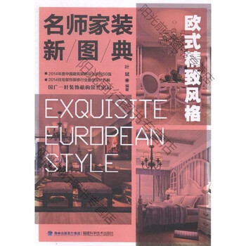 s正版 欧式精致风格-名师家装新图典9787533548018 叶斌福建科学技术出版社