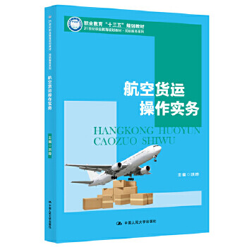 9787300271248 正版  航空货运操作实务 洪晔 中国人民大学出版社