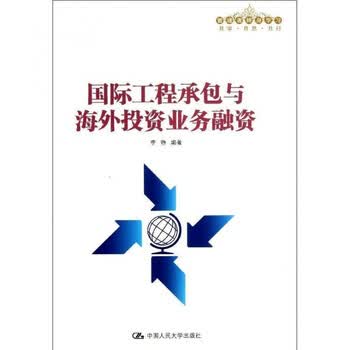 工程承包与海外投资业务融资（管理者终身学习）李铮中国人民大学