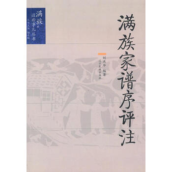 满族家谱序评注【正版图书，放心下单】