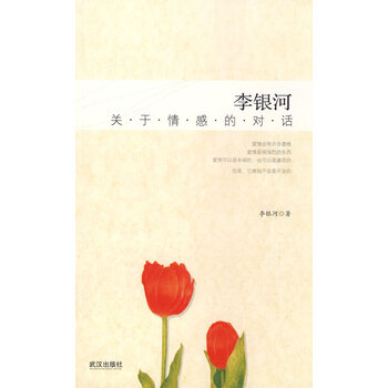 李银河:关于情感的对话