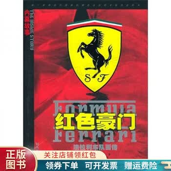 红色豪门：法拉利车队画传 扎帕罗尼