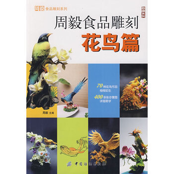 周毅食品雕刻．花鸟篇