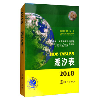 潮汐表(2018 第3册 海峡至北部湾)