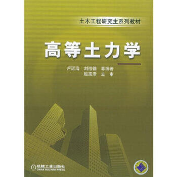 正版当日发货 高等土力学  建筑卢廷浩机械工业出版社