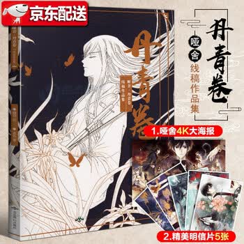【赠烫金色纸+5张明信片+海报】哑舍丹青卷 线搞作品集 晓泊玄色哑舍大画集线描古风涂色集手绘临摹 哑舍丹青卷 线稿作品集