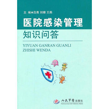 医院感染管理知识问答