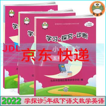 2022春小学学探诊学习探究诊断学探诊五年级下 五年级下语文数学英语