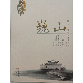 文化大理·巍山