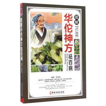 图解华佗神方祛百病