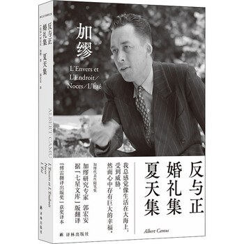 反与正 婚礼集 夏天集 (法)阿尔贝·加缪  郭宏安 译 书籍