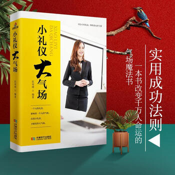 小礼仪 大气场迟双明励志与成功9787546422114