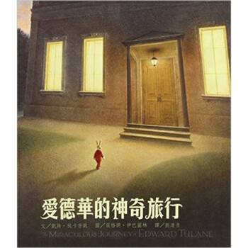 现货港台原版 愛德華的神奇旅行 凱特 狄卡密歐Kate Dicamillo
