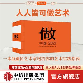 包邮 做——中国 2021 曹丹、汉斯·乌尔里希·奥布里斯特主编 中信出版社图书