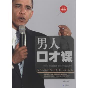 男人口才课 高横山