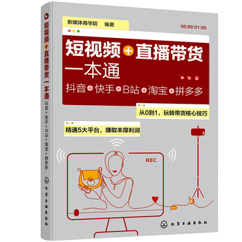   短~~+直播带货一本通  抖音+快手+B站+淘宝+~~~9787122386052化学工