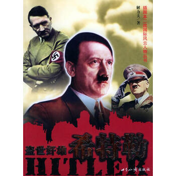 盗世奸雄 希特勒 解力夫 著 世界知识出版社