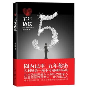 五年协议 张海颖 人民日报出版社