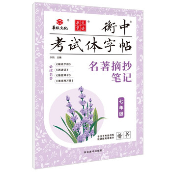 衡中考试体字帖 七年级名著摘抄笔记 衡水中学状元笔迹初中语文字帖2022版