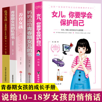 全5册女儿你要学会保护自己妈妈青春期女儿的枕边书养育女孩女孩一定要做的100件事教育孩子的家庭教育