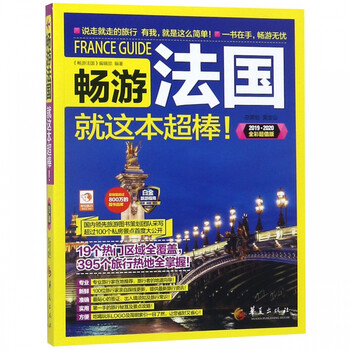 畅游法国(2019-2020全彩超值版)