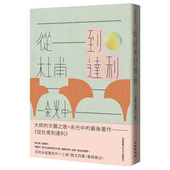 预售 余光中 从杜甫到达利 九歌
