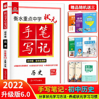 2022版衡水重点中学状元手写笔记初中升级版6.0初中语数英物化生政史地可选 状元学霸笔记初中 历史