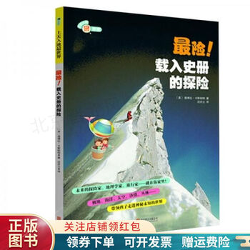 最险！载入史册的探险
