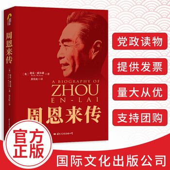 周恩来传 迪克·威尔逊 典藏纪念版名人传记 自传文选伟人故事人物传记书籍/名著珍藏版名人传记书籍