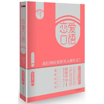【老库存】恋爱口语:我们到底要跟男人聊什么？ 燕公子