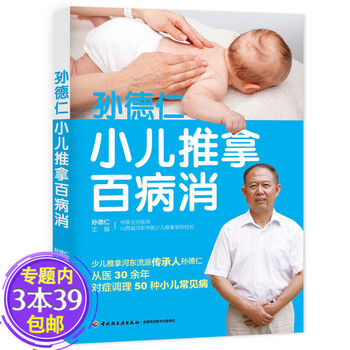 【包邮】孙德仁小儿推拿百病消
