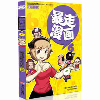 【正版图书】暴走漫画（6）
