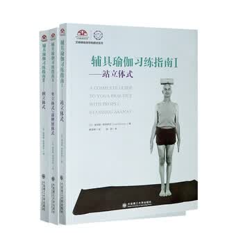辅具瑜伽习练指南系列(共3册) (以)埃亚勒·希弗罗尼
