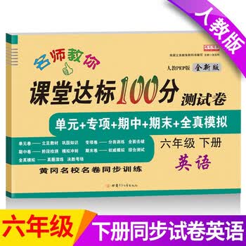 新版六年级下册英语试卷 人教PEP版 课堂达标100分同步训练（单元 专项 期中 期末）