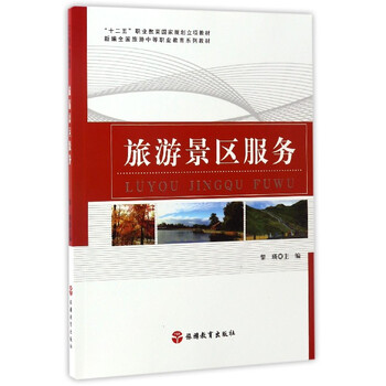 旅游景区服务(新编全国旅游中等职业教育系列教材)