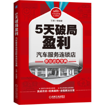正版图书 5天破局盈利：汽车服务连锁店职业店长宝典 王靖著 机械工业出版社 978711165836