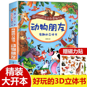 有趣的动物朋友神奇立体书 儿童3d立体书翻翻书绘本3周岁 宝宝撕不烂早教书幼儿书籍0-1-3-6岁