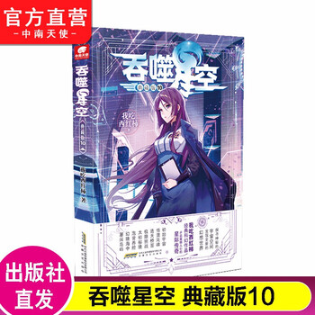 【官方直营】 吞噬星空典藏版10 我吃西红柿人气经典代表作 玄幻小说