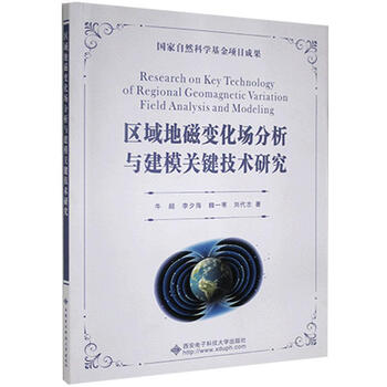 区域地磁变化场分析与建模关键技术研究 牛超西安电子科技大学出版