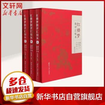 红楼梦脂评汇校本(上中下)(精) 曹雪芹 图书