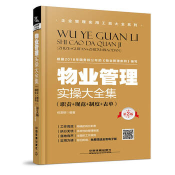 2018物业管理书籍全面实用 物业管理实操大全集 职责+规范+制度+表单 物业公司规范化管理全案现代