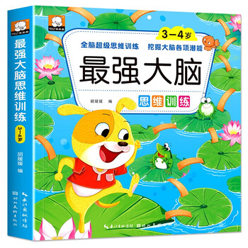 3-4岁儿童左右大脑开发 全脑思维训练大脑潜能开发游戏书 专注力思维力观察力训练 三四岁宝宝益智书籍