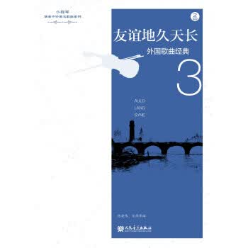 友谊地久天长(小提琴演奏中外歌曲系列)