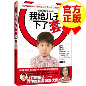 我给儿子下了套 谭辉 北京理工大学出版社